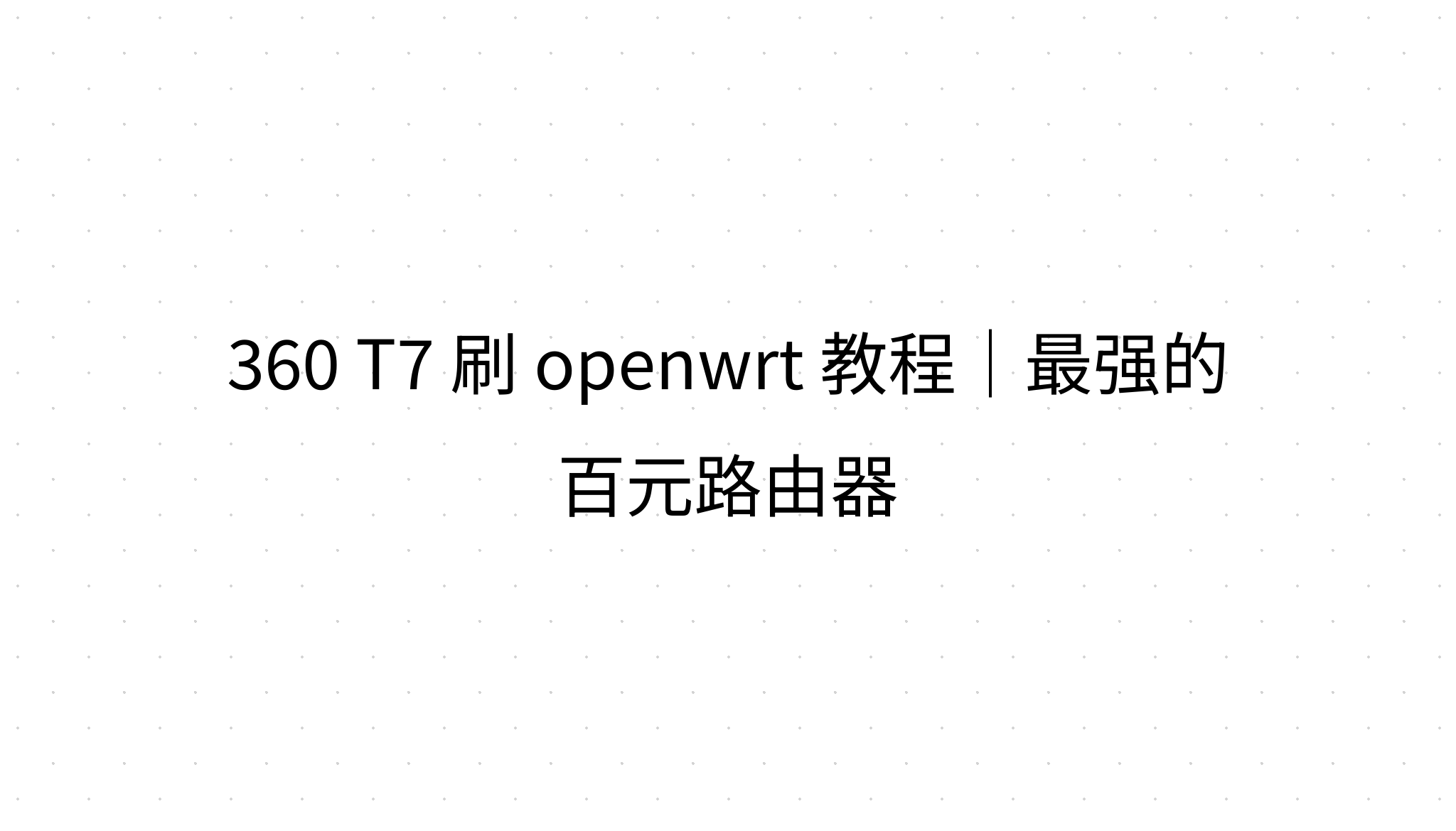 360 T7 刷 openwrt 教程｜最强的百元路由器